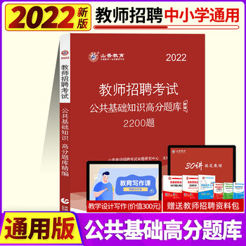 山香2022年教师招聘考试用书公共基础知识高分题库公基2200题事业单位教育岗招教真题试卷教师考编制