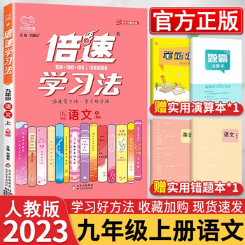 【科目自选】2023版倍速学习法九年级上下册语文数学英语物理化学历史人教版北师版 初三9年级课本同步全解全练辅导书 九年级上语文 人教版