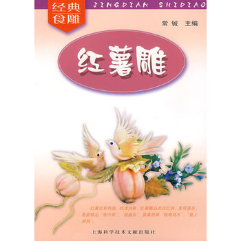 红薯雕【正版图书】