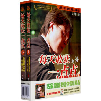 每天收获一点点 吴纯 著【正版书】