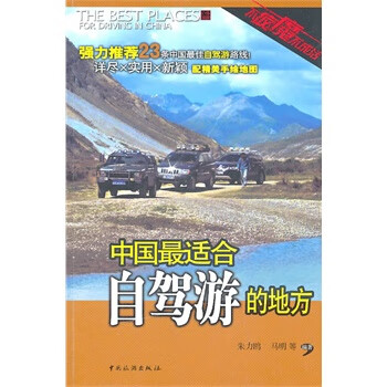 中国适合自驾游的地方 朱力欧 中国旅游出版社
