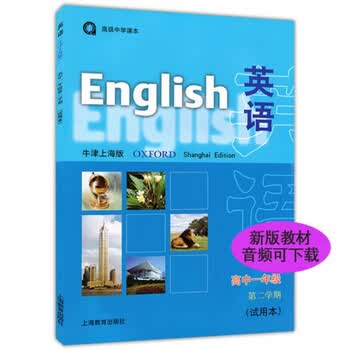 正版英语牛津上海版 高中一年级第二学期试用本 上海教育出版社 牛津英语高一下册课本教材书籍