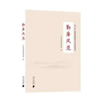勤廉风范