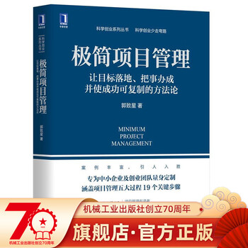 极简项目管理：让目标落地、把事办成并使成功可复制的方法论 郭致星 科学创业系列 为中小企业及创业团队提供指导的创业书籍