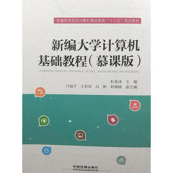 新编大学计算机基础教程(慕课版)