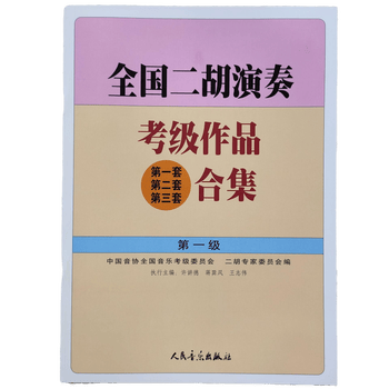 全国二胡演奏考级作品一二三套合集级全国二胡演奏考级 二胡合集1