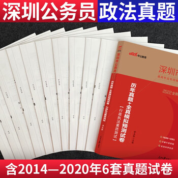 现货】中公2022深圳公务员真题 深圳市公务员考试行政执法素质测试专用历年真题库模拟预测试卷 深圳市考