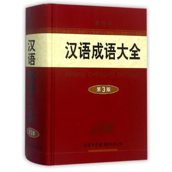 【官方授权 正版书籍】汉语成语大全（第3版·单色本）梅萌著商务印书馆国际有限公司9787517604679 正版图书绘本