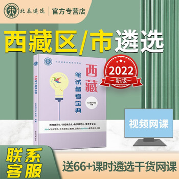 北辰遴选 2022年西藏区市公务员遴选考试教材纪委面试直遴机关历年真题解析选备考策略及复习资料 【重磅】 西藏遴选押题课 (95%客户购)