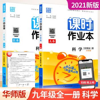 课时作业本九年级上下全一册数学科学浙教版语文英语人教通城学典同步单元测试练习册课本教材基础训练辅导书 科学华师版