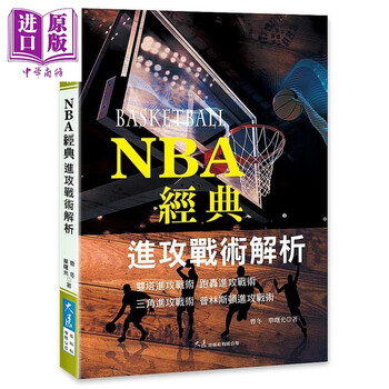 NBA经典进攻战术解析 港台原版 曹冬 单曙光 大展