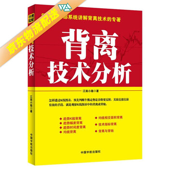 背离技术分析 江南小隐 中国宇航出版社