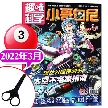 【多期单本自选】小哥白尼趣味科学杂志 2022年6月新  另有往期及预售可选 6-15岁儿童画报科普百科大全图解非过期刊 2022年3月