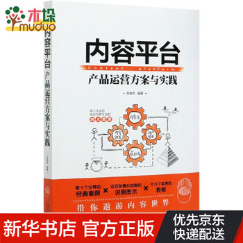 内容平台(产品运营方案与实践)