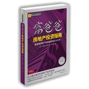 富爸爸房地产投资指南 〔美〕罗伯特·清崎　著,宋宏宇　译【正版书】