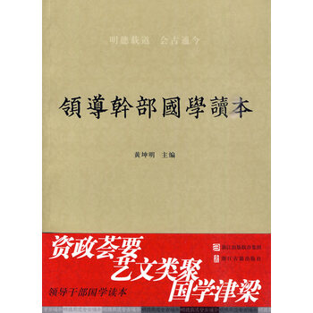 领导干部国学读本【新华书店，售后无忧】