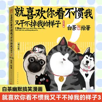 就喜欢你看不惯我又干不掉我的样子3  向往的生活书店 止庵 正版爆笑校园漫画书全集动漫幽默减压搞笑铲