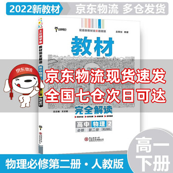 新教材】2023高中王后雄学案教材完全解读高一下 【必修二】物理必修第2册RJ人教版 新教材新高考高1下册课本同步对应知识全解教辅