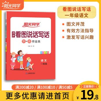 【官方旗舰店】现货2022新版阳光同学看图说话写话小学一年级语文上下册同步课本学练结合作业本