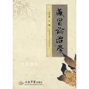 感冒论治学 冷方南 人民军医出版社