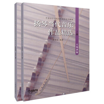 扬琴当代音乐作品精选 五线谱版 ：李玲玲 上海音乐出版社 9787552317527