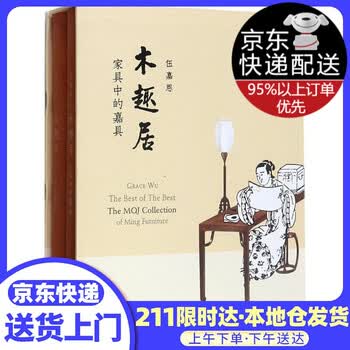 木趣居：家具中的嘉具（精装函套全二册）