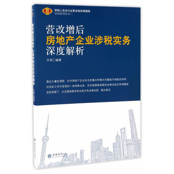 营改增后房地产企业涉税实务深度解析