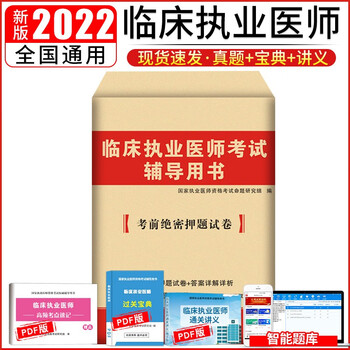2022临床执业医师考试考前绝密押题试卷国家执业医师资格证考试押题试卷