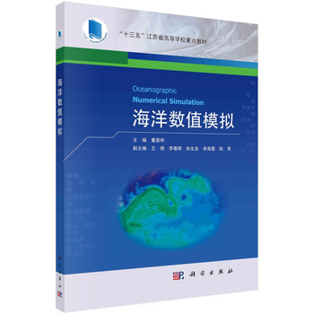海洋数值模拟 董昌明
