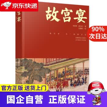 【新华书店官方网店】故宫宴 化学工业出版社 9787122376671