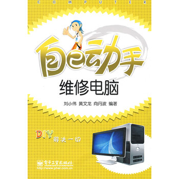 自己动手维修电脑【正版图书】