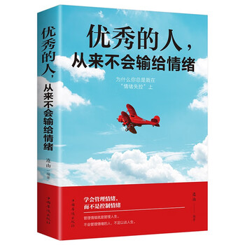 优秀的人，从来不会输给情绪