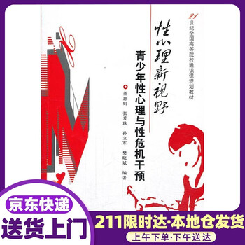 性心理新视野：青少年性心理与性危机干预21世纪全国高等院校通识课规划教材 董惠娟　等编著 北京大学出