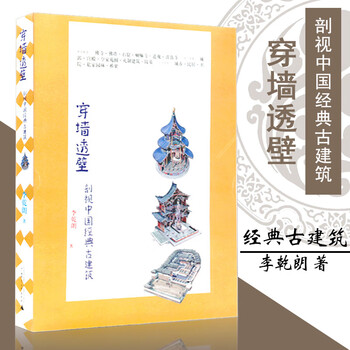 穿墙透壁剖视中国经典古建筑 李乾朗 书中的数十幅图画即是作者的心血之作 因此他可让读者用眼睛走进古建