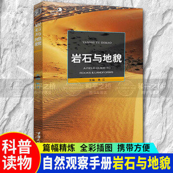 岩石与地貌 一书在手，了解野外常见岩石的识别方法，以及我国境内各种有的地貌的岩石 重庆大学出版社