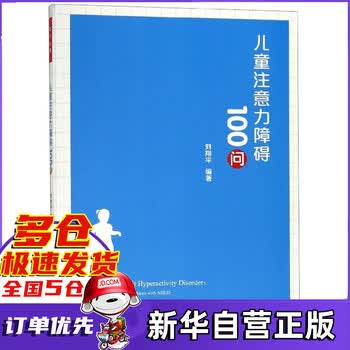 儿童注意力障碍100问