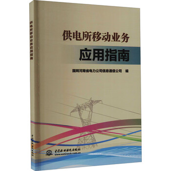 供电所移动业务应用指南