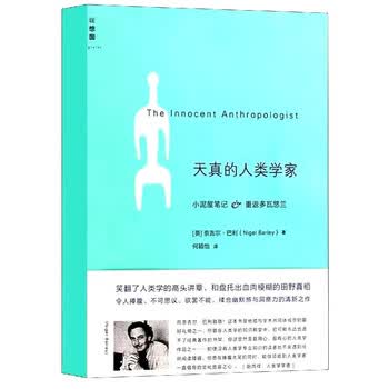 天真的人类学家