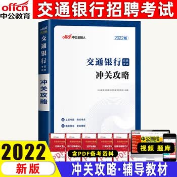 中公2022中国交通银行招聘考试用书冲关攻略教材历年真题试卷交通银行校园招聘考试 【交通银行】教材