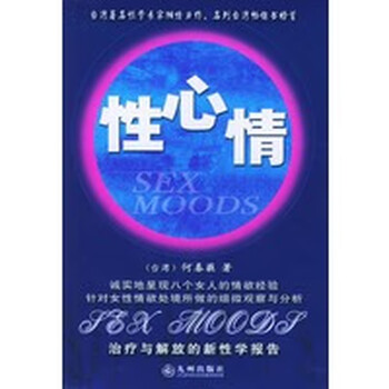 性心情 治疗与解放的新性学报告 何春蕤