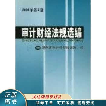 审计财经法规选编2008年第2期