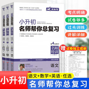 木头马小升初名师帮你总复习语文数学英语 专项训练通用版系统总复习资料真题试卷小学生六年级上下册知识大集结人教版 全三册：语文+数学+英语