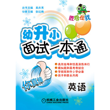 胜卷在我 幼升小面试一本通:英语 蔡芳, 吴庆芳 机械工业出版社