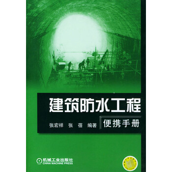 建筑防水工程便携手册【正版图书】