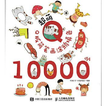 超萌Q版简笔画涂鸦填色10000例