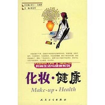 时尚生活与健康系列:化妆 健康【正版图书】
