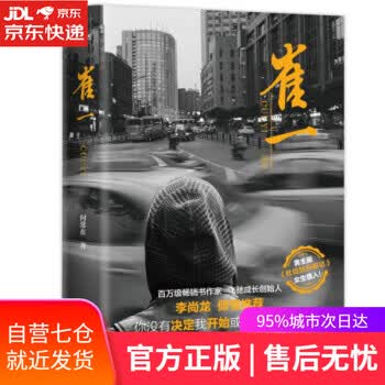 【正版图书】崔一（一部展现在梦想与现实中逆流而上的青年终成高手的职场智慧小说） 何常在 著 河南文艺出版社