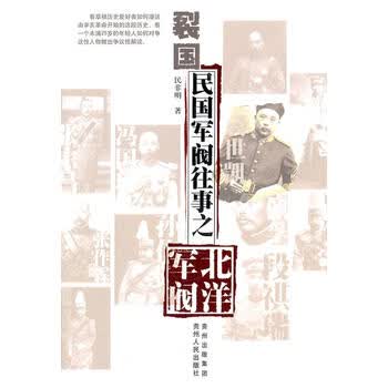 裂国:民国军阀往事之北洋军阀【正版图书】