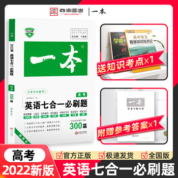 新高考2022一本高考英语七合一必刷题300篇高三五合一用 高三总复习英语专项完形填空与阅读理解语法