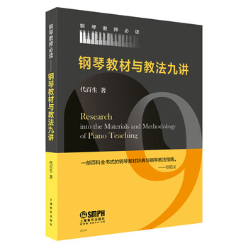 钢琴教材与教法九讲 代百生著 一部百科全书式的钢琴教材辞典与钢琴教法指南钢琴教师读物上海音乐